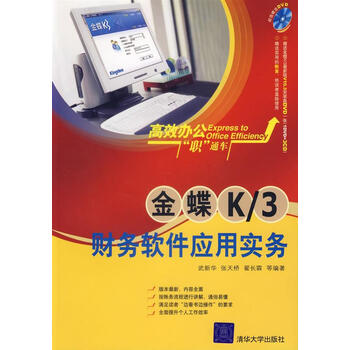 金碟K 3财务软件应用实务