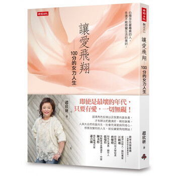 台版 让爱飞翔 100分的女力人生 时报出版 两性情感关系家庭温馨疗伤心理励志故事书籍