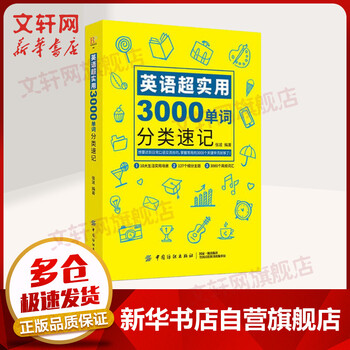 英语超实用3000单词分类速记