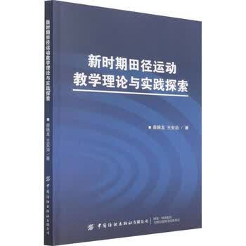 新时期田径运动教学理论与实践探索房施龙运动/健身9787518092987 田径运动教学研究普通大众