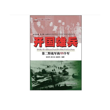 开国雄兵 第二野战军的11个军（附读书札记）