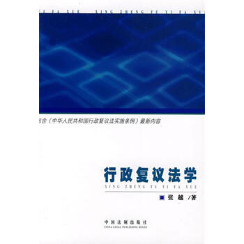 行政复议法学 张越 著
