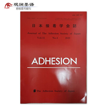 【单期可选】日本接着学会誌/Journal of the Adhesion Society of J 2019年4月刊