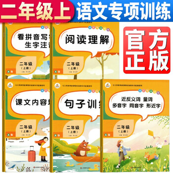 全套5本 小学语文专项训练二年级上册：看拼音写字词生字注音+阅读理解+句子训练+课文内容填空+近义词多音字同音字形近字 同步书