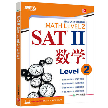 SAT II 数学 Level 2  SAT数学2 sat math2 sat II系列 美国高考留
