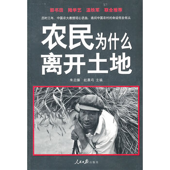 农民为什么离开土地