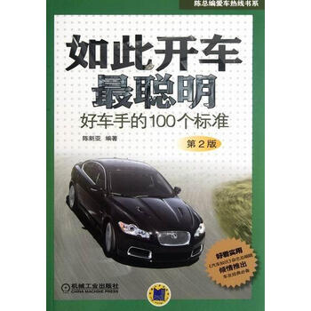 如此开车最聪明好车手的100个标准 陈总编爱车热线书系 陈新亚 机械工业出版社