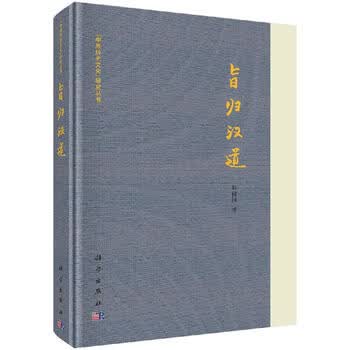 旨归汉道 科学出版社