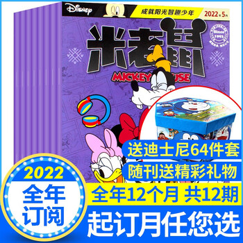 【全年订阅送礼品】童趣米老鼠杂志2022年2月-2023年1月迪士尼系列儿童卡通动画期刊动漫绘本