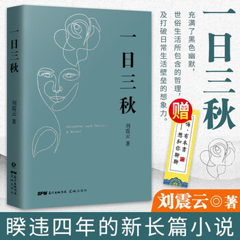 【】一日三秋 刘震云继一句顶一万句后又一创作高峰，以冷幽默求索千年的“现实魔幻主义”小说