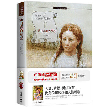 绿山墙的安妮(全译本)/小书虫读经典