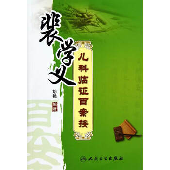 裴学义儿科临证百案按【正版图书】