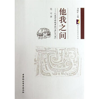 他我之间 范可 著【正版书】
