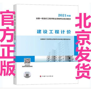2021一造教材 一造计价 建设工程计价 2021年版  一级造价工程师职业资格考试培训教材