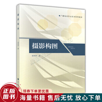 广播电视专业实训系列教材摄影构图
