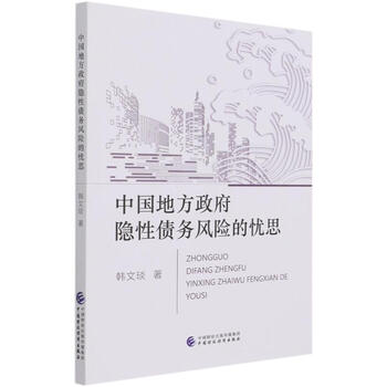 中国地方政府隐性债务风险的忧思 韩文琰  书籍