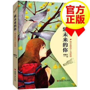 致未来的你——给女孩的十五封信