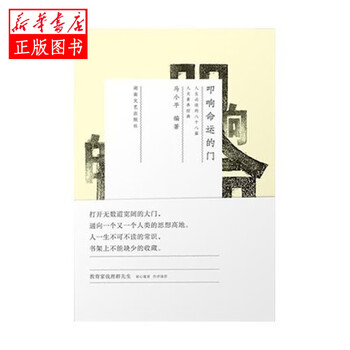 叩响命运的门人文素养经典湖南文艺出版社马小平新华书店正版图书