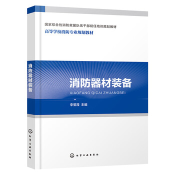 【机工社直供】消防器材装备