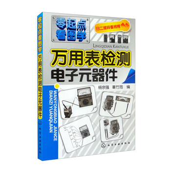 零起点看图学：万用表检测电子元器件
