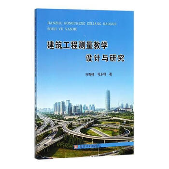 建筑工程测量教学设计与研究务新超黄河水利出版社9787550920163 建筑书籍