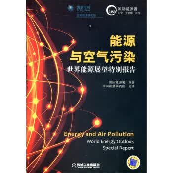 能源与空气污染:世界能源展望特别报告