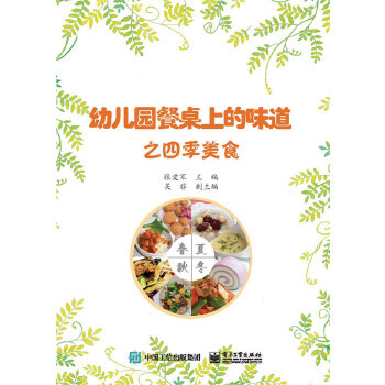 幼儿园餐桌上的味道之四季美食【保证正版】