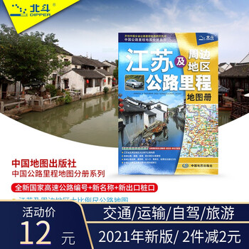 2021年新版江苏省地图册江苏及周边地区公路里程地图册地图集交通旅游自驾游自助游行车指南公路编号新出