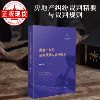 房地产纠纷裁判精要与裁判规则