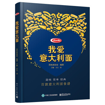 我爱意大利面 [意大利]academia barilla(百味来协会)著, 电子工业出版社