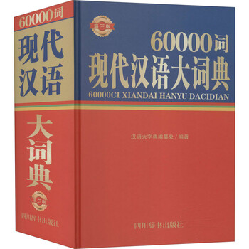 60000词现代汉语大词典 第3版 图书