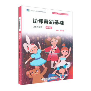 幼师舞蹈基础（第二版）
