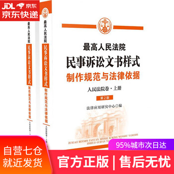 【正版图书】人民法院民事诉讼文书样式：制作规范与法律依据 法律应用研究中心 中国法制出版社