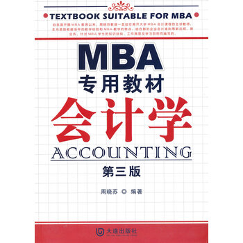 MBA专用教材 会计学(第三版)【保证正版】