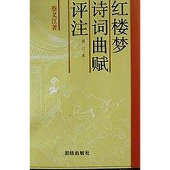 红楼梦诗词曲赋评注(修订本) 蔡义江