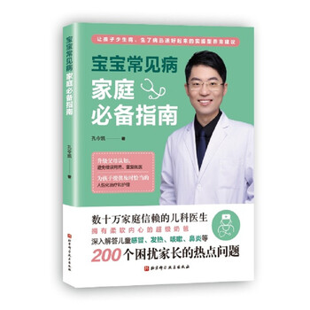 宝宝常见病家庭指南