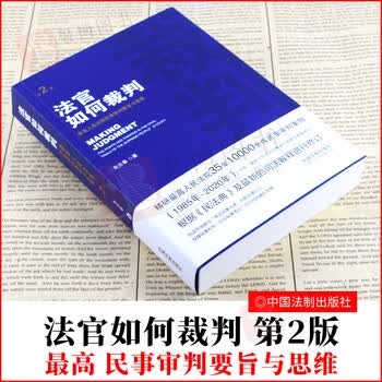 2021书法官如何裁判第2版二版最高人民法院民事审判要旨与思维中国法制出版社根据民法典及新司法解释修