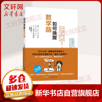 如何唤醒数学脑