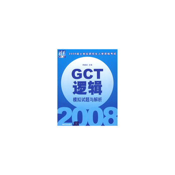 2008硕士学位研究生入学资格考试：GCT逻辑模拟试题与解析 【正版书】