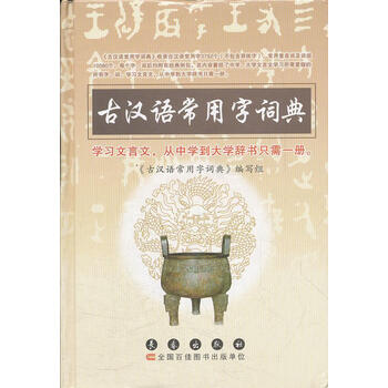 古汉语常用字词典 杨希义　主编