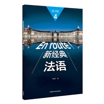 新经典法语4 练习册（附扫码音频）