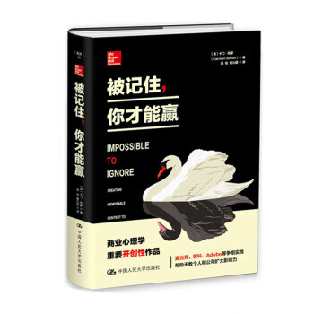 被记住 你才能赢 _美_ 卡门·西蒙 著 闾佳 曹沁颖 译 中国人民大学出版社