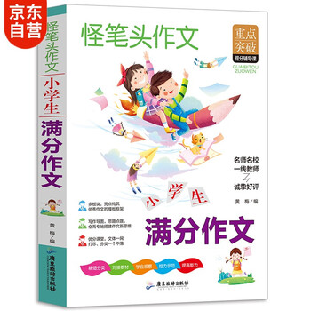 作文书小学 满分作文 小学必读书 同步人教版语文教材全解内附思维导图作文 同步作文全解
