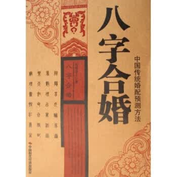八字合婚：中国传统婚配预测方法 9787802214293
