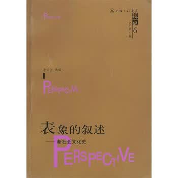 表象的叙述--新社会文化史 李宏图,王加丰【正版书】