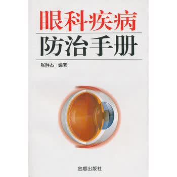 眼科疾病防治手册 张胜杰著