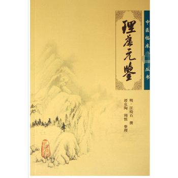 理虚元鉴/中医临床必读丛书