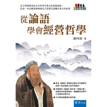 现货【外图台版】从论语学会经营哲学 / 谢四海着 正版