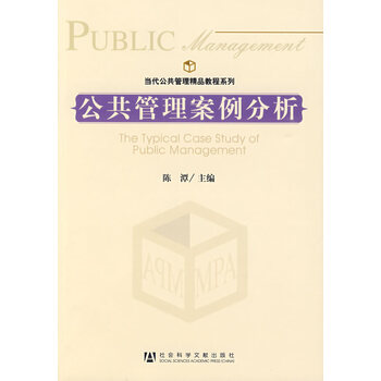 公共管理案例分析【正版图书】
