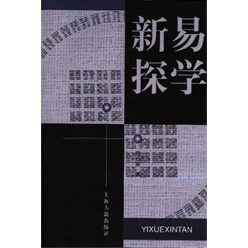[正版图书] 易学新探 程石泉 上海古籍出版社 9787532535767